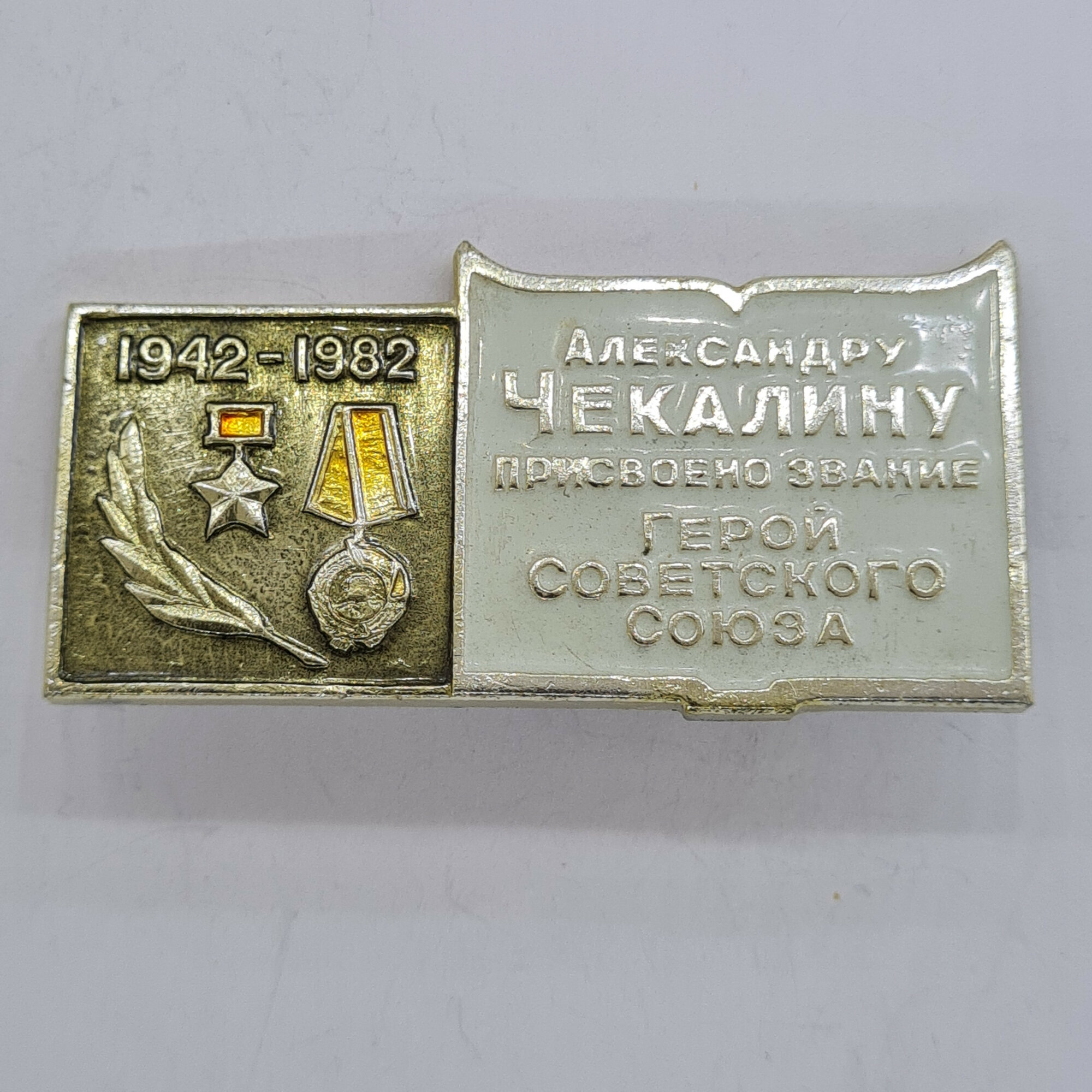 Значок СССР. Александру Чекалину присвоено звание Герой Советского Союза, юбилей. Винтажный значек.
