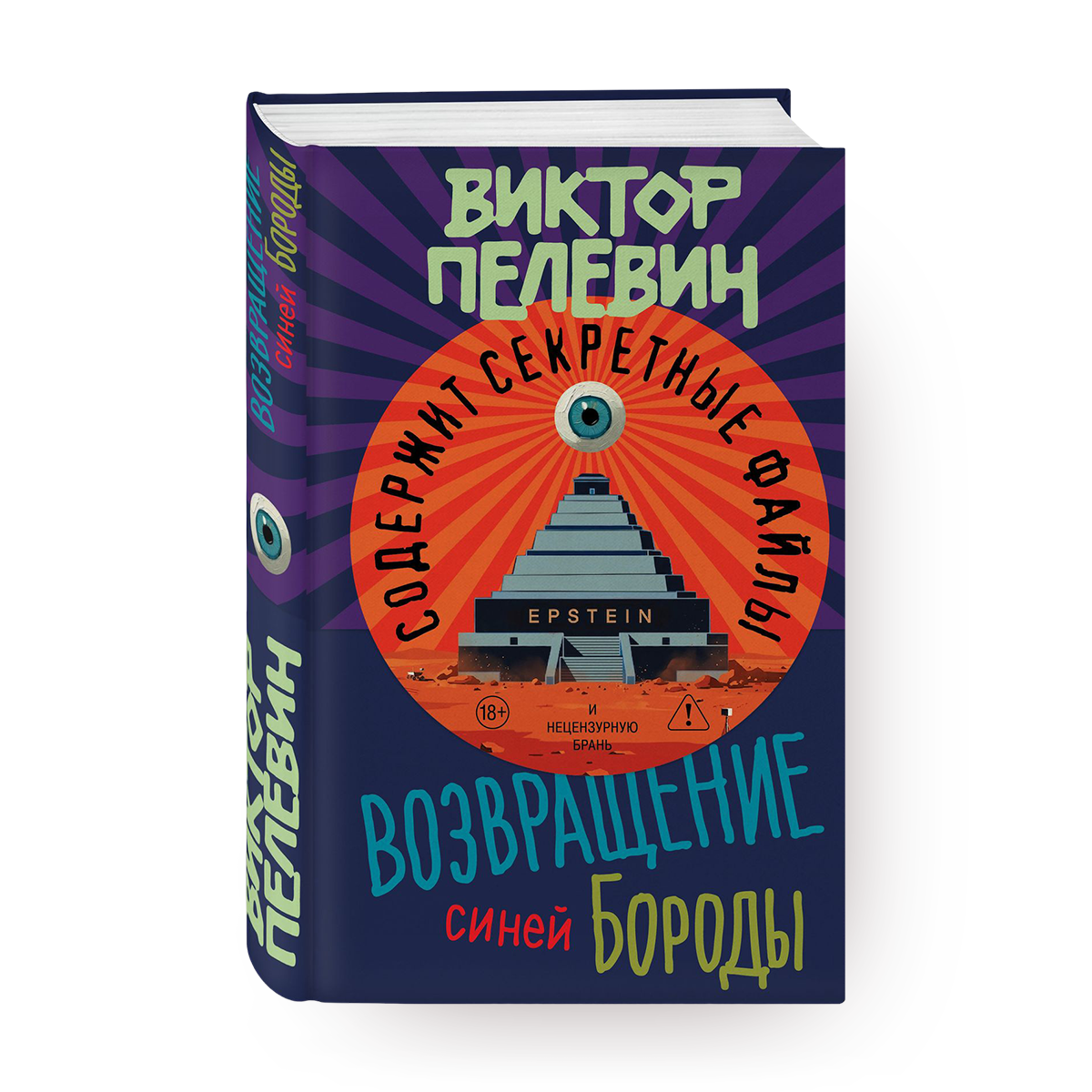 Пелевин В. О. / Возвращение Синей Бороды (твёрдый переплет)1
