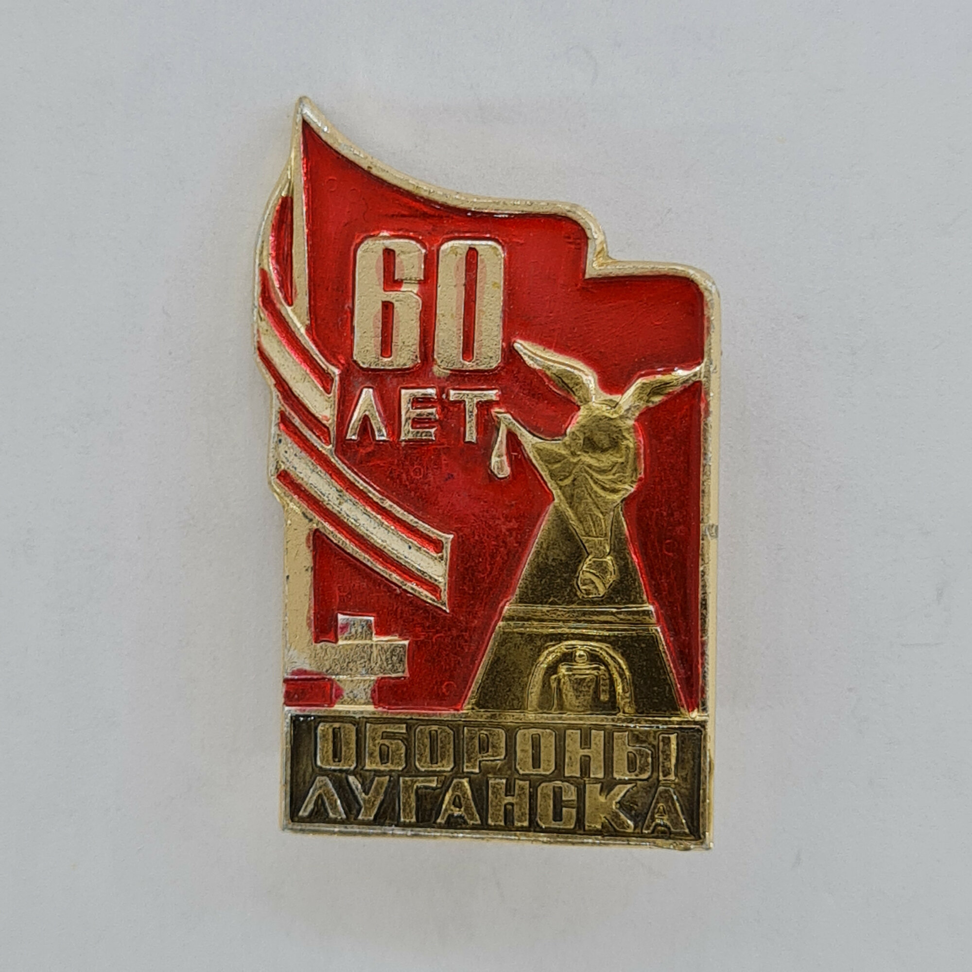 Значок СССР. 60 лет обороны Луганска, памятник и знамя, городская история. Винтажный значек.