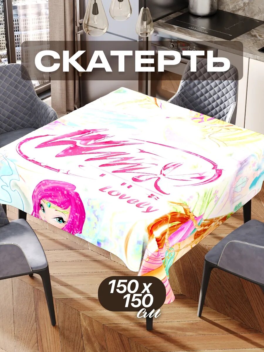 Скатерть на стол 150х150 текстильная для кухни дома