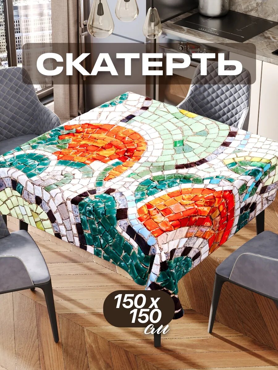 Скатерть на стол 150х150 текстильная для кухни дома