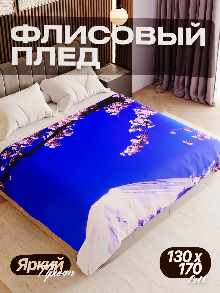 Плед флисовый 130х170 см мягкий теплый покрывало для дома