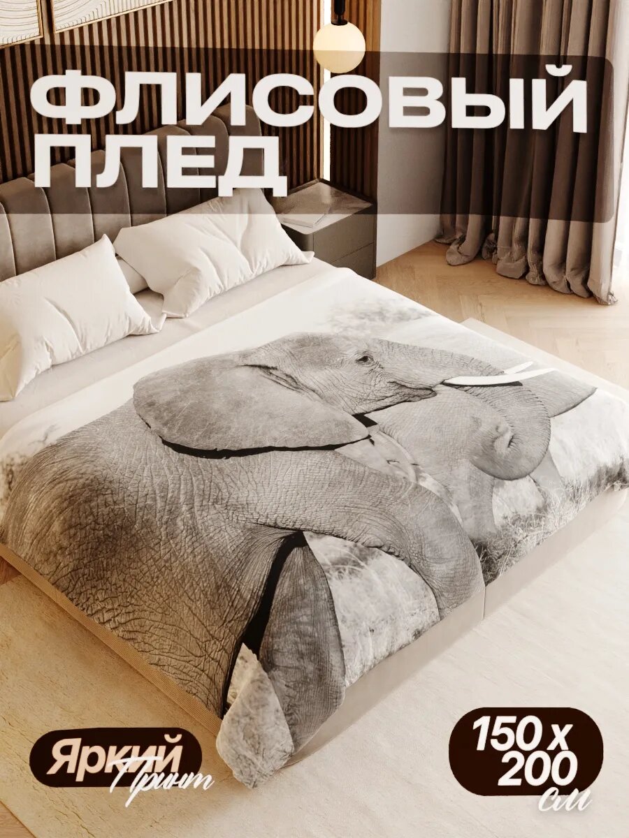 Плед флисовый 150х200 см мягкий теплый покрывало для дома