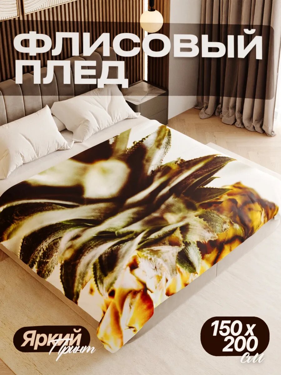 Плед флисовый 150х200 см мягкий теплый покрывало для дома