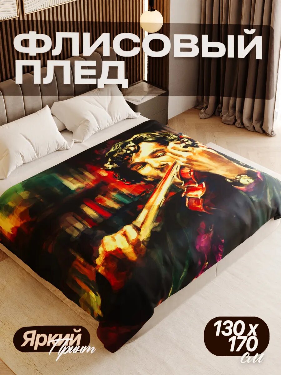 Плед флисовый 130х170 см мягкий теплый покрывало для дома
