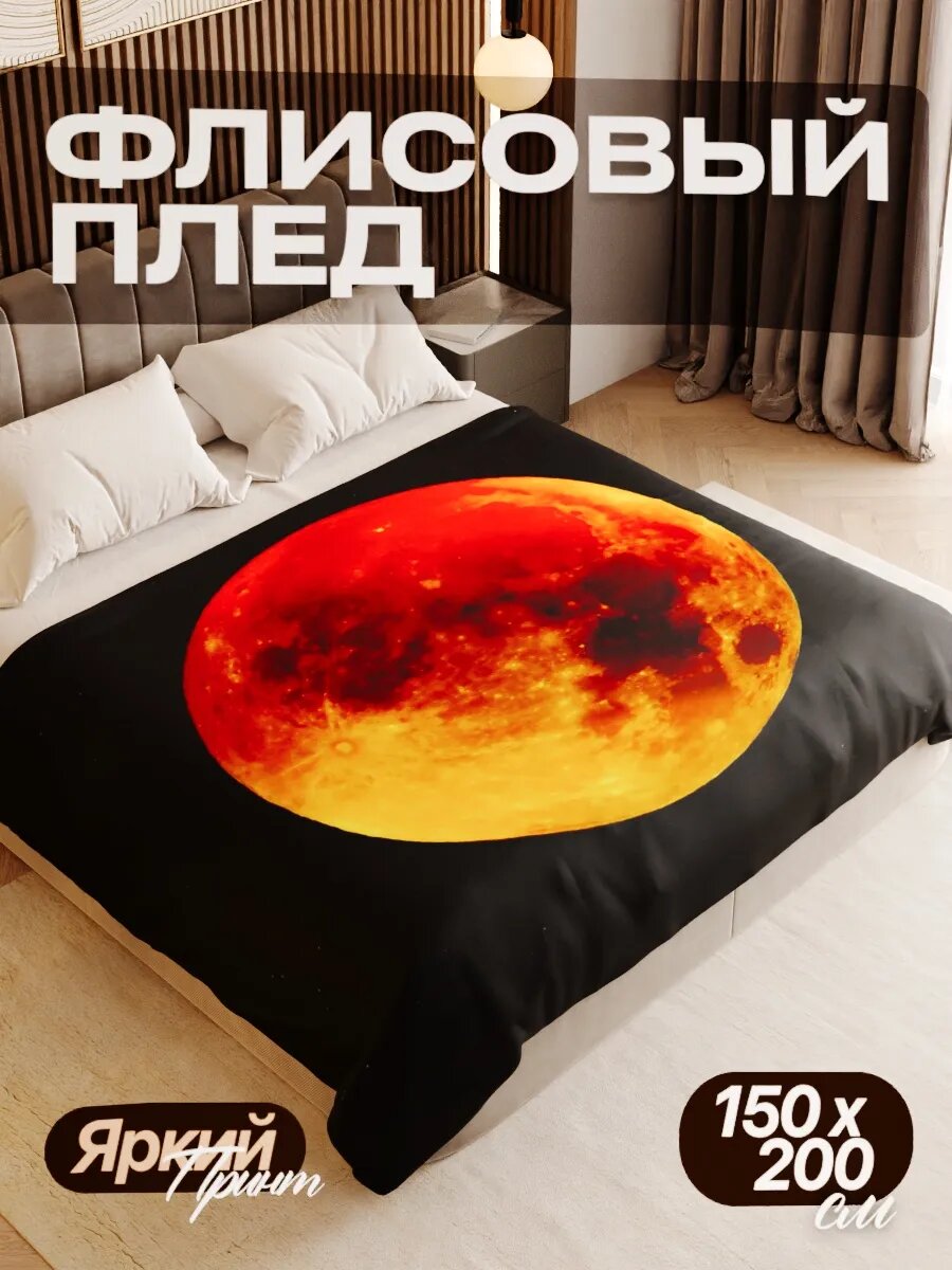 Плед флисовый 150х200 см мягкий теплый покрывало для дома