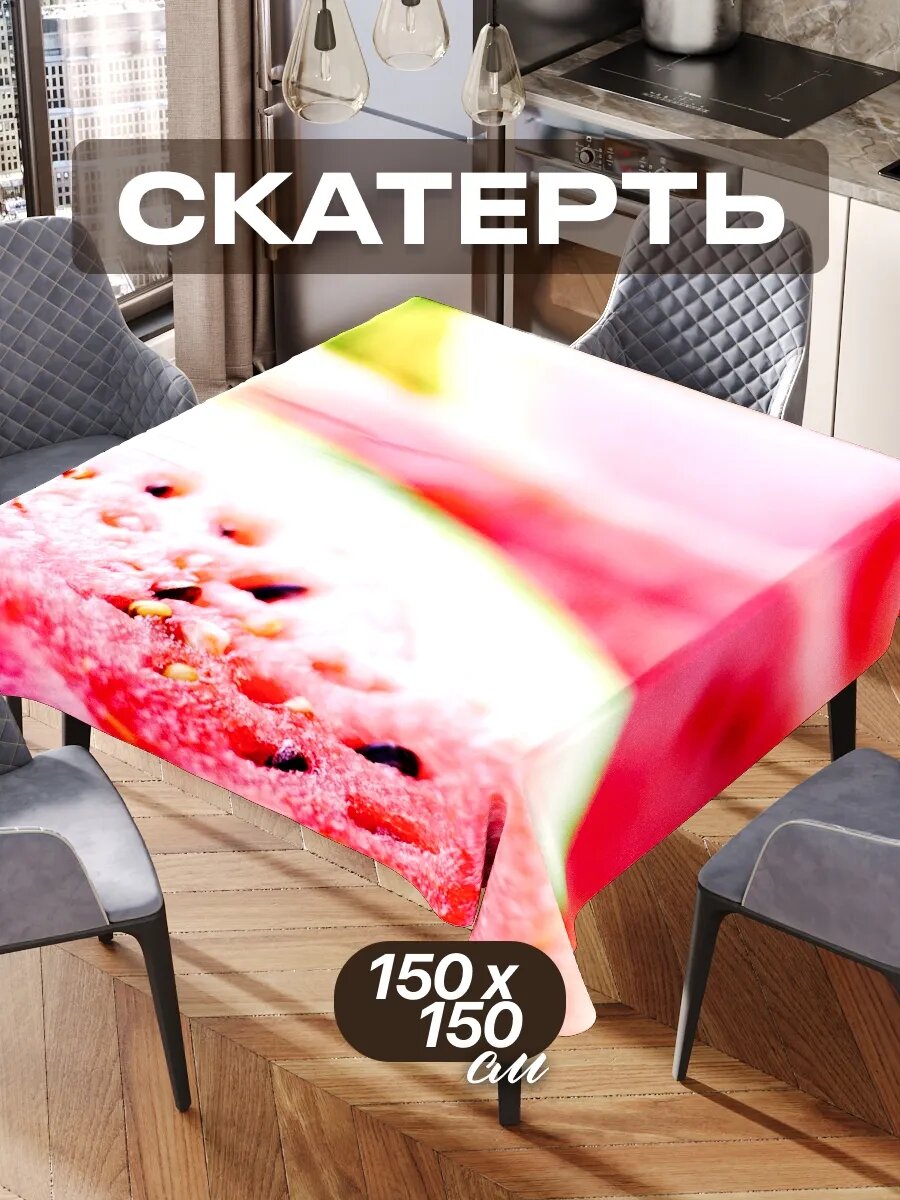 Скатерть на стол 150х150 текстильная для кухни дома