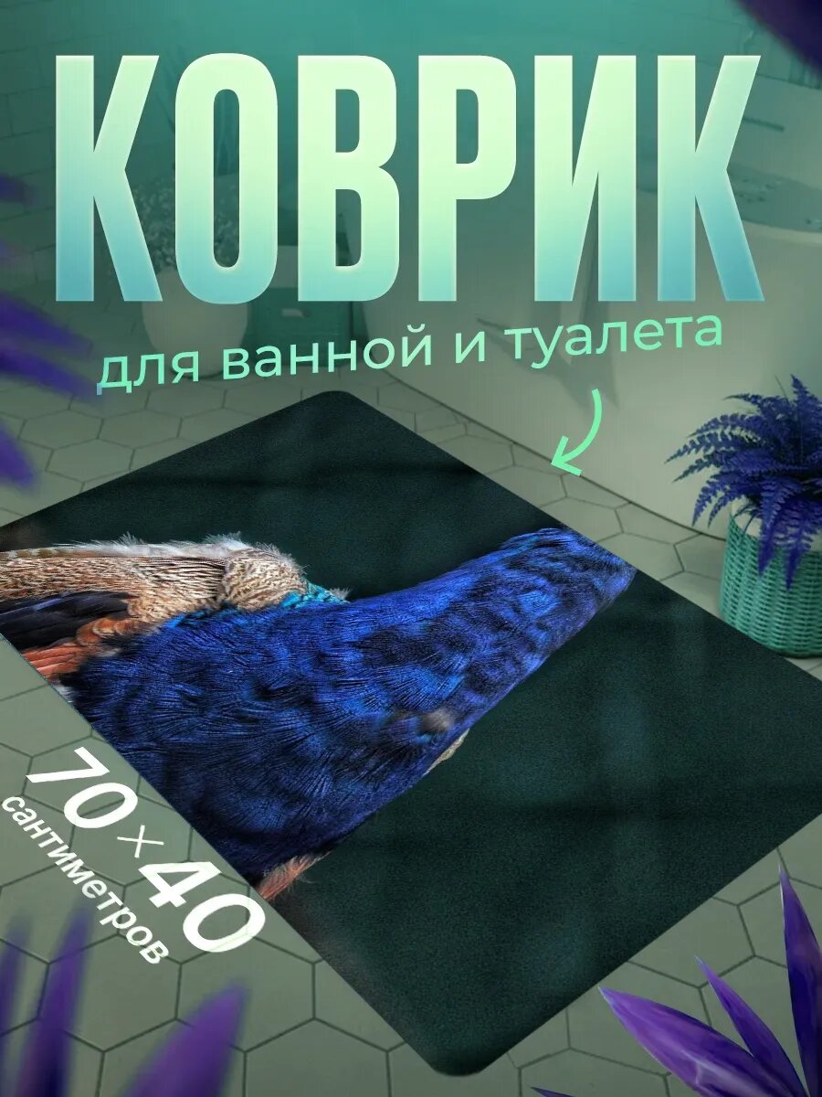 Коврик для ванной противоскользящий влагостойкий 70 на 40