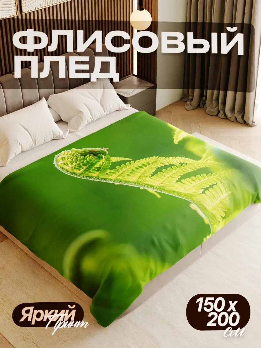 Плед флисовый 150х200 см мягкий теплый покрывало для дома