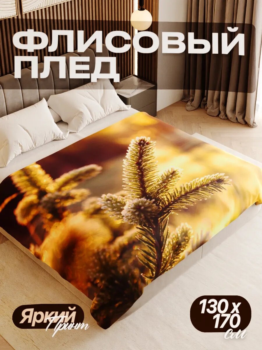Плед флисовый 130х170 см мягкий теплый покрывало для дома