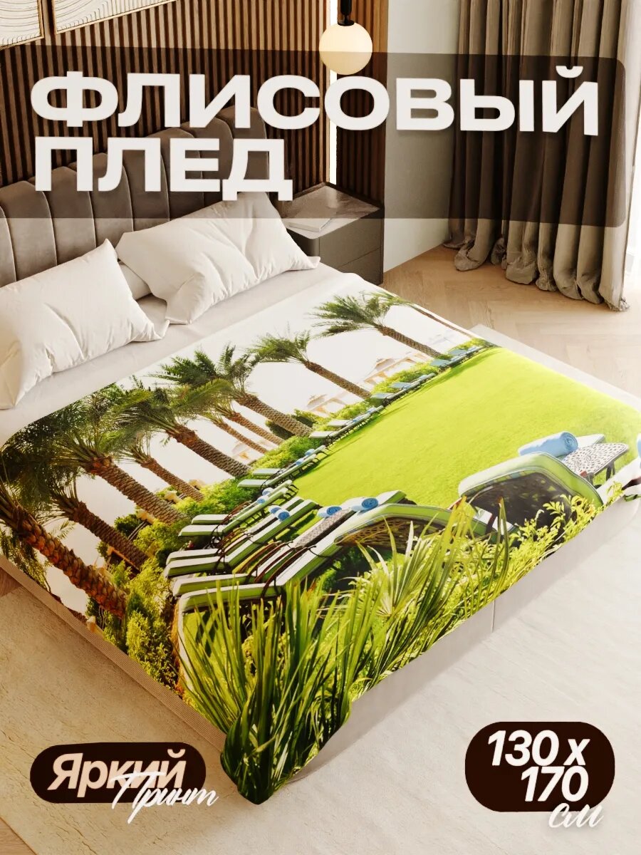Плед флисовый 130х170 см мягкий теплый покрывало для дома