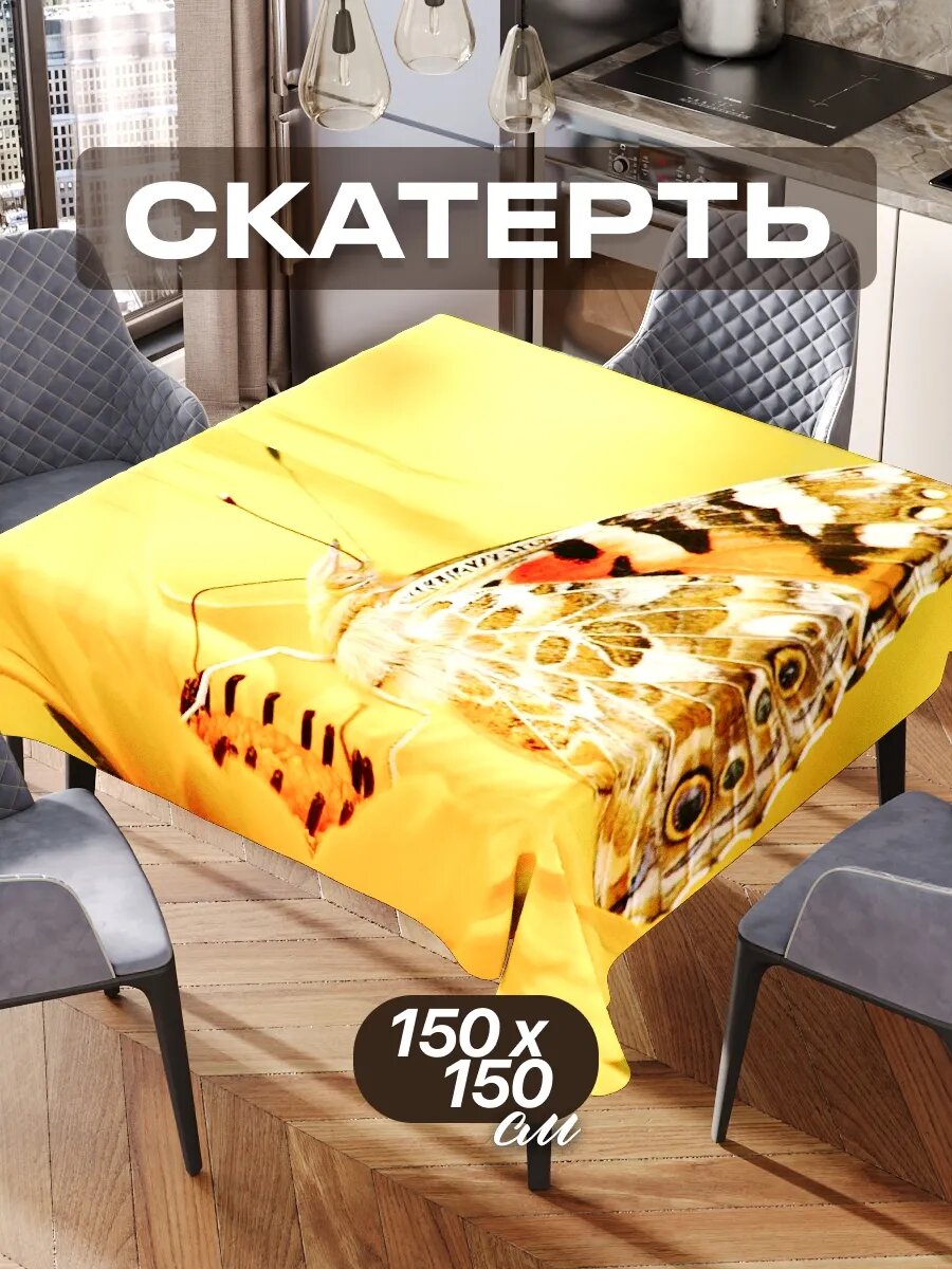 Скатерть на стол 150х150 текстильная для кухни дома