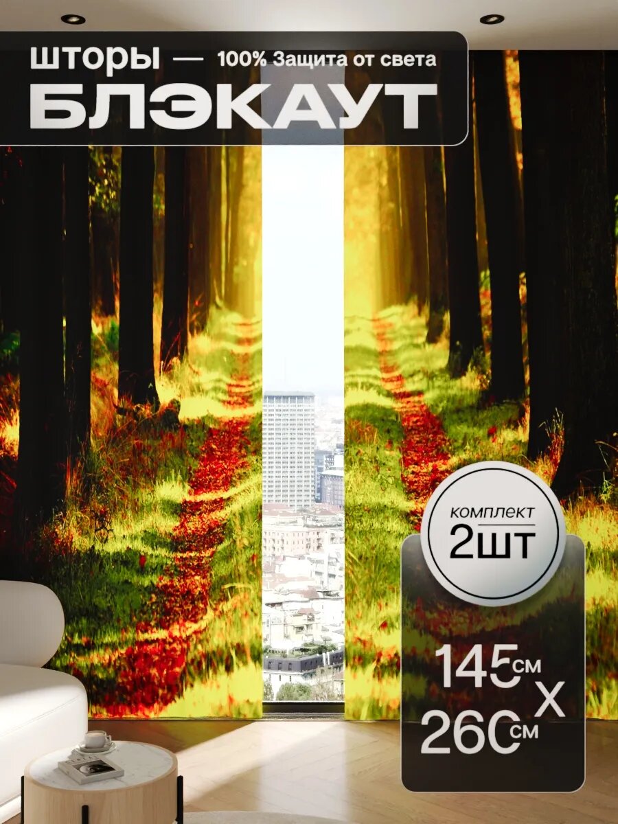 Шторы блэкаут 145x260 см 2 шт на окна плотные комплект