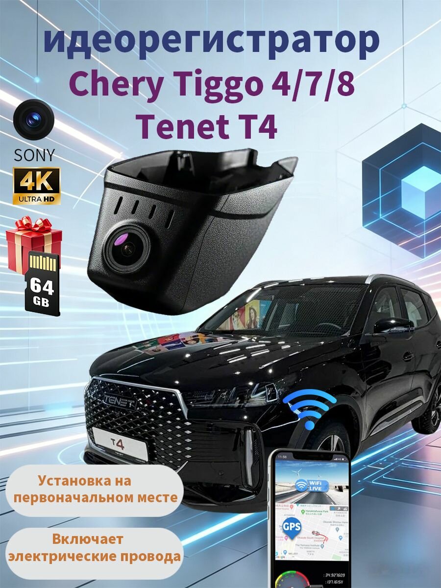Видеорегистратор 4K Chery Tiggo 4/7/8 Tenet T4