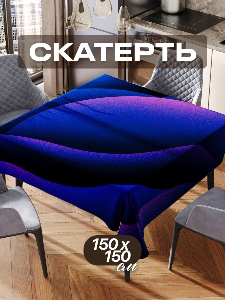 Скатерть на стол 150х150 текстильная для кухни дома