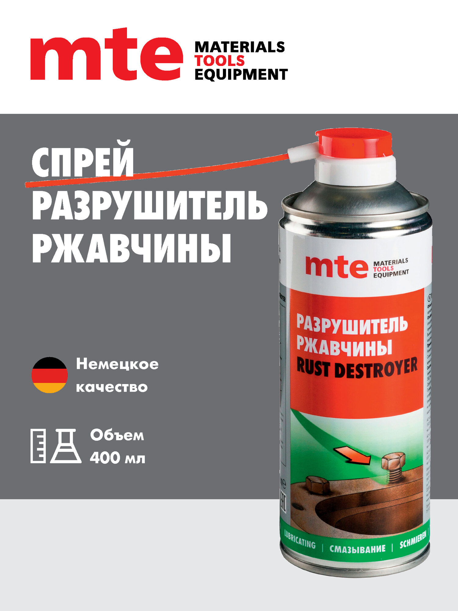 Жидкий ключ разрушитель ржавчины mte Rust Destroyer, 400 мл