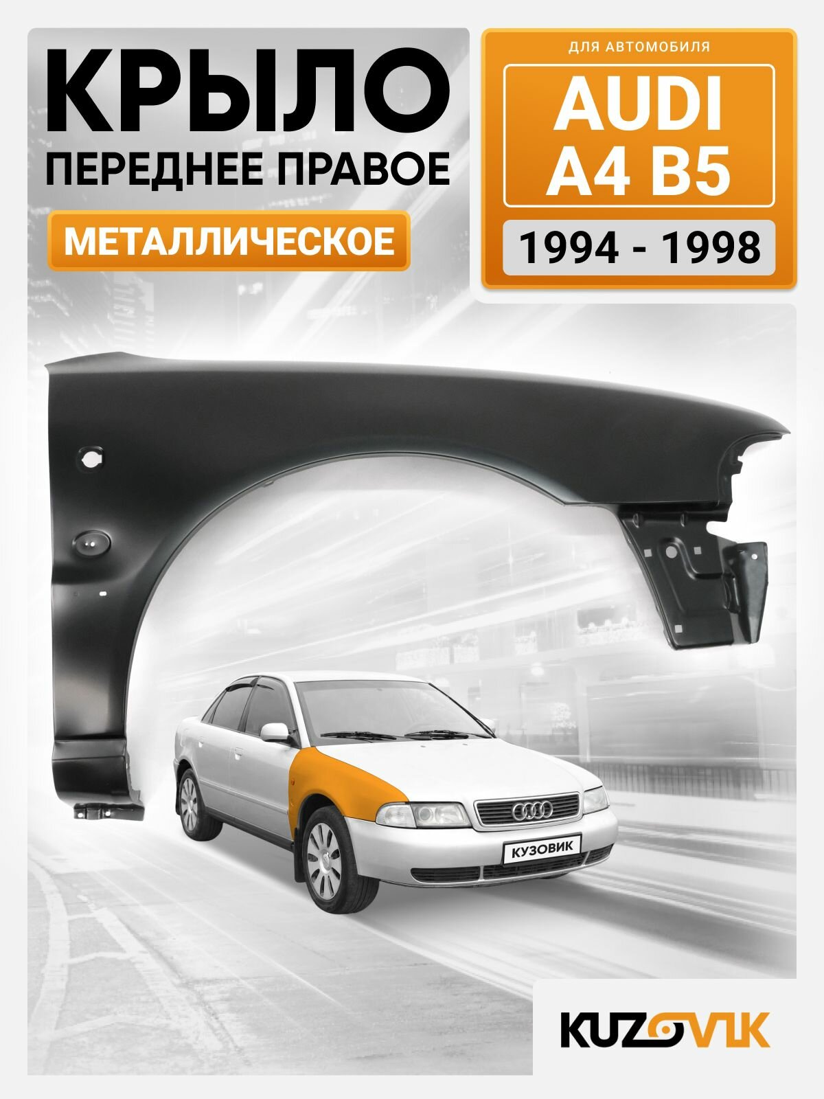 Крыло для Ауди А4 Б5 Audi A4 B5 переднее правое (1994-1998) с отверстием под эмблему, новое металлическое под покраску заводское качество