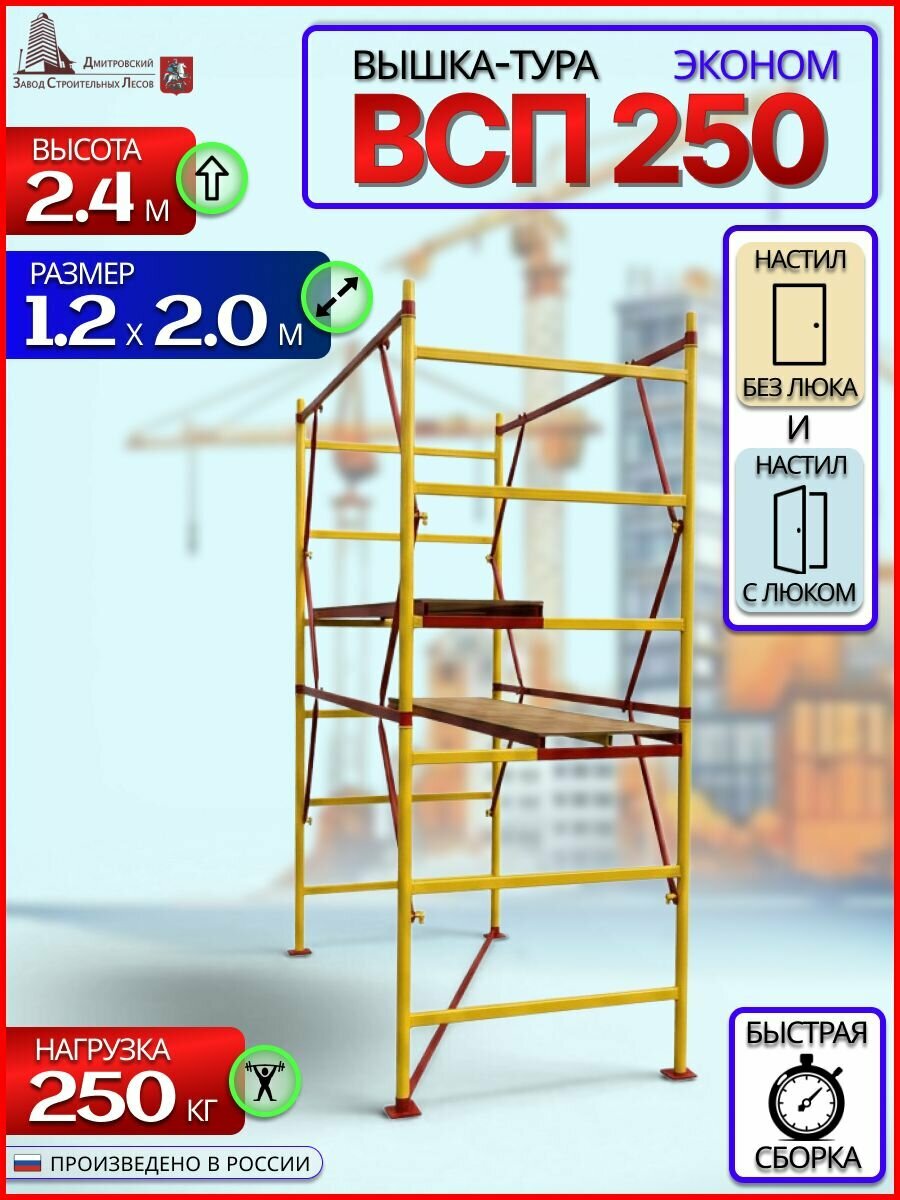 Вышка-тура ВСП 250-Эконом 1.2x2.0x2.4м 2 секции