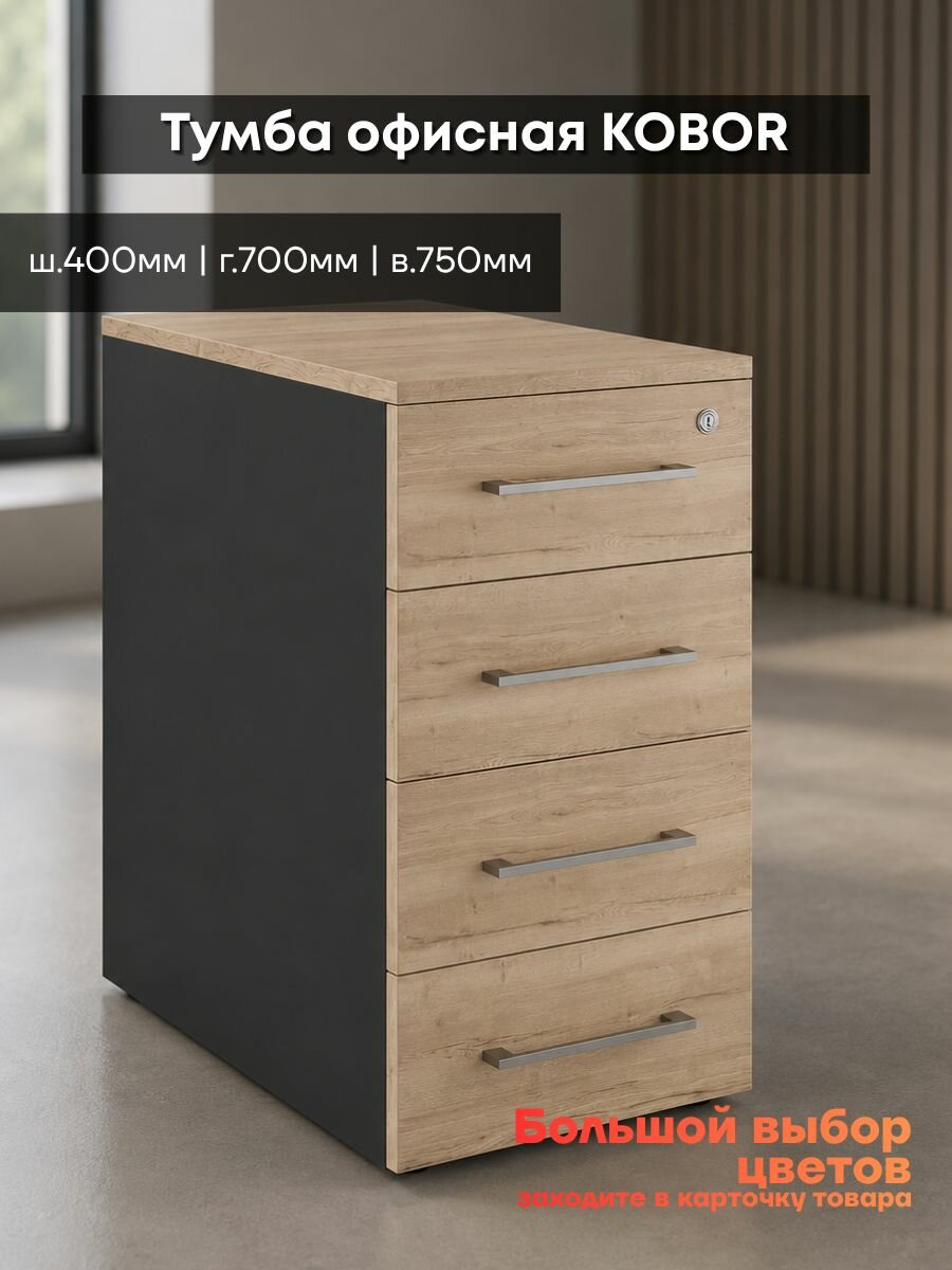 Тумба офисная Kobor TS4-40/70 black/natural на ножках