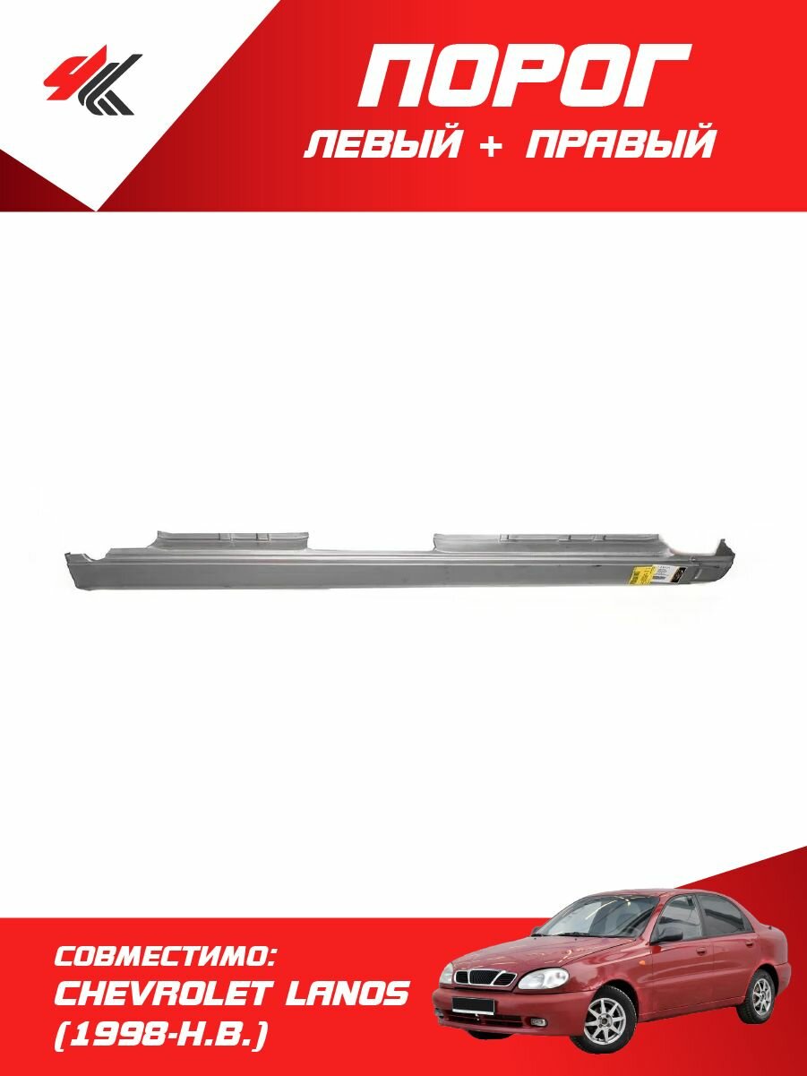 Порог левый + правый шевроле ланос (1998-) оцинкованный / Potrykus
