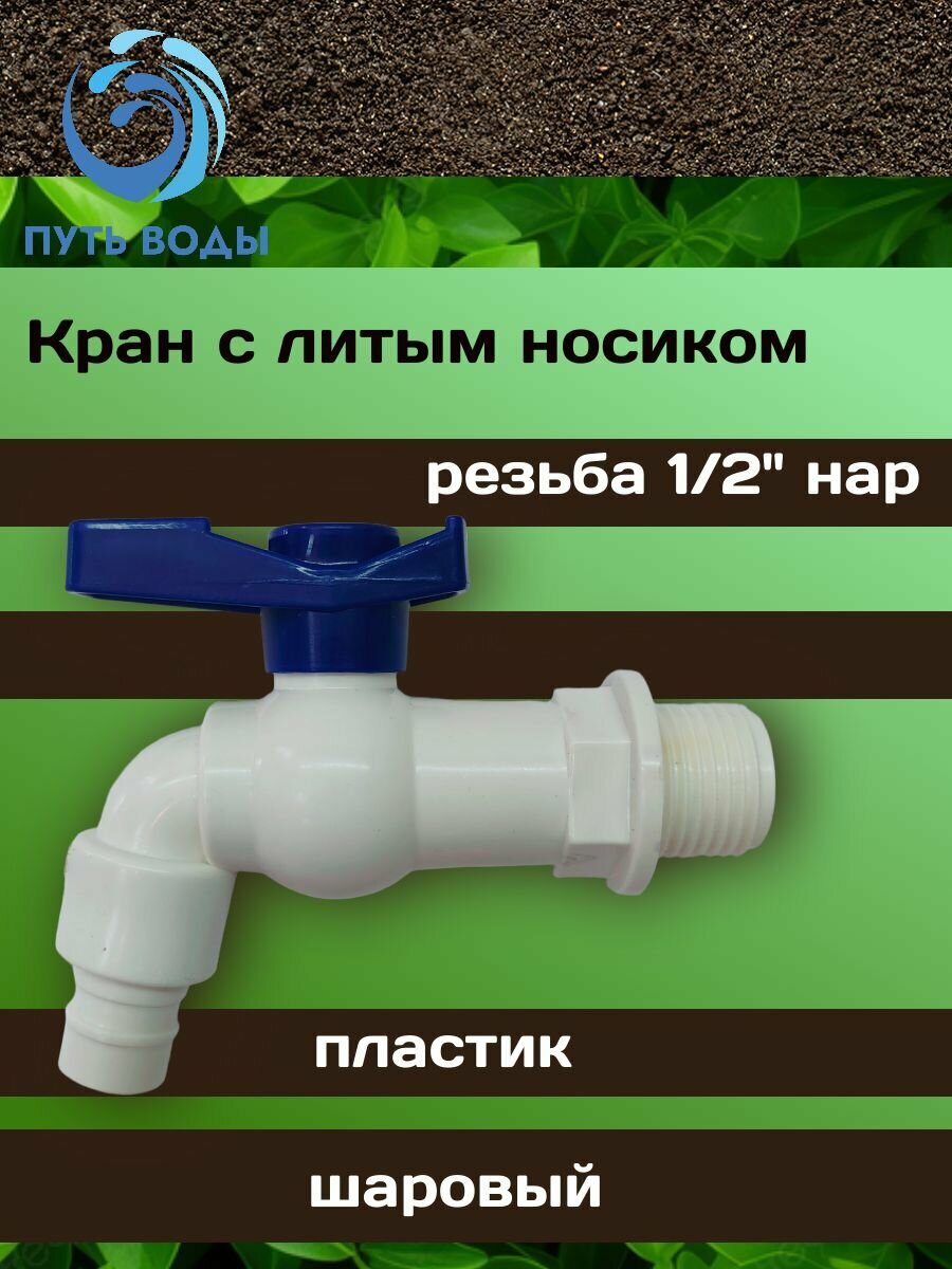 Кран "Тупик2", шаровый - 1/2", носик литой