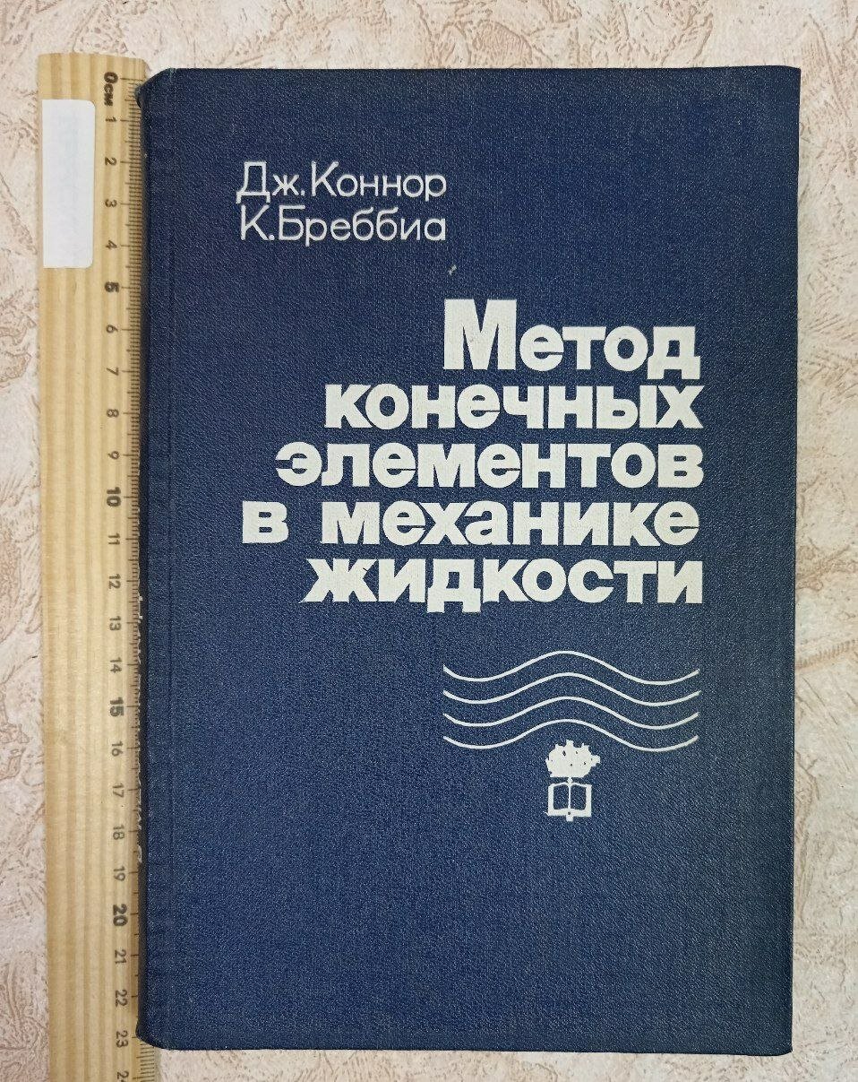 Метод конечных элементов в механике жидкости Коннор Дж, Бреббиа К.