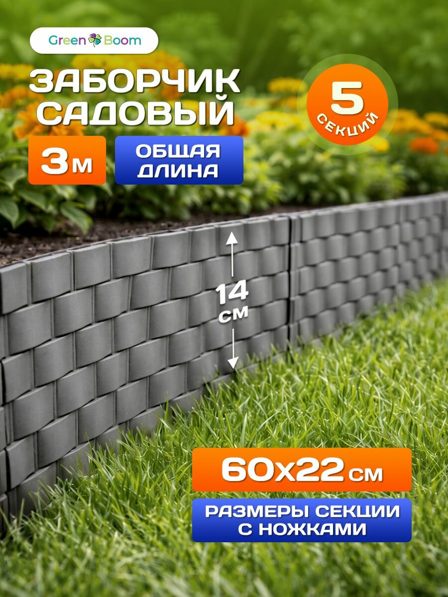 Заборчик садовый декоративный Ротанг 5 секций 60х22 см Серый