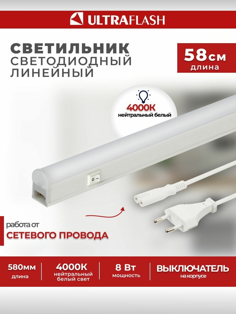 Светильник линейный Ultraflash LWL-2013-08CL, LED, белый, 8 Вт, 58 см