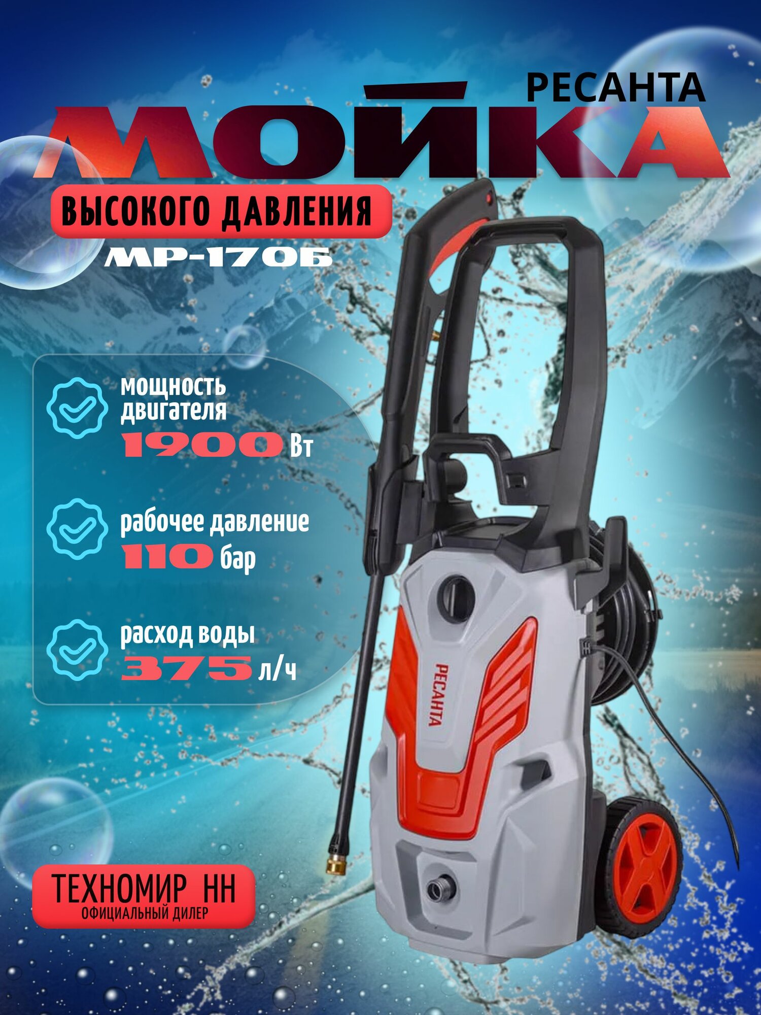 Мойка высокого давления МР-170Б Ресанта (1900Вт, 170бар, шланг 8м, барабан для шланга, с функцией самовсасывания)