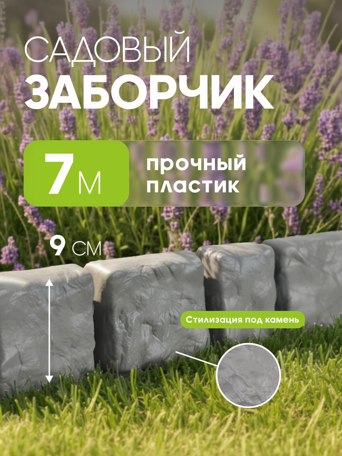 Заборчик садовый декоративный, камень, серый, 10 шт. по 70 см, бордюр для грядки на дачу, забор для огорода, ограждение для клумбы для цветов и растений