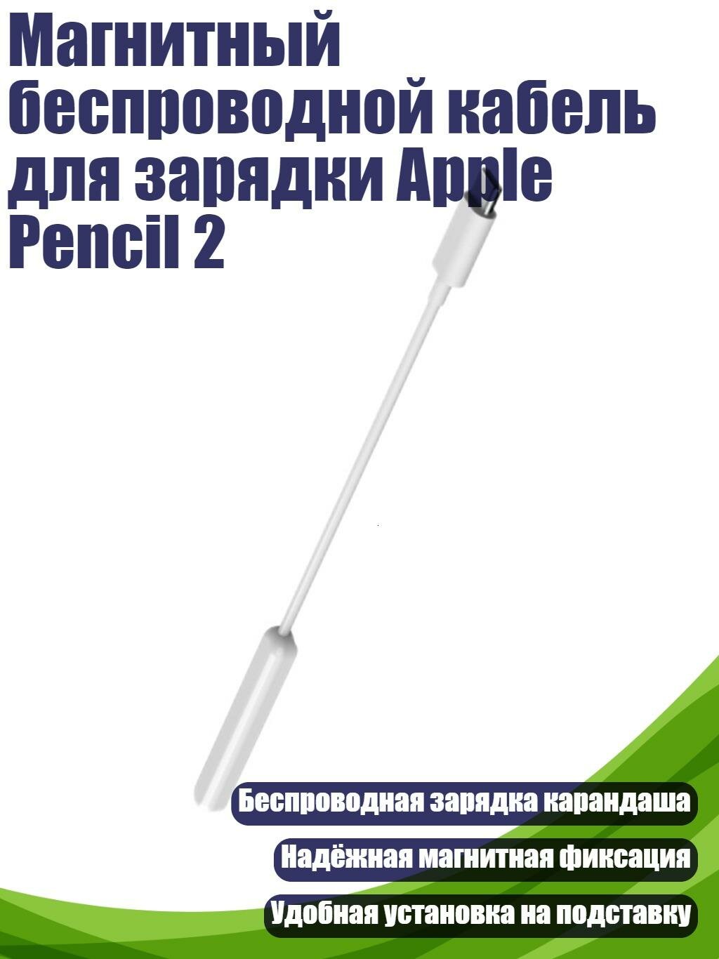 Магнитный беспроводной кабель для зарядки Apple Pencil 2