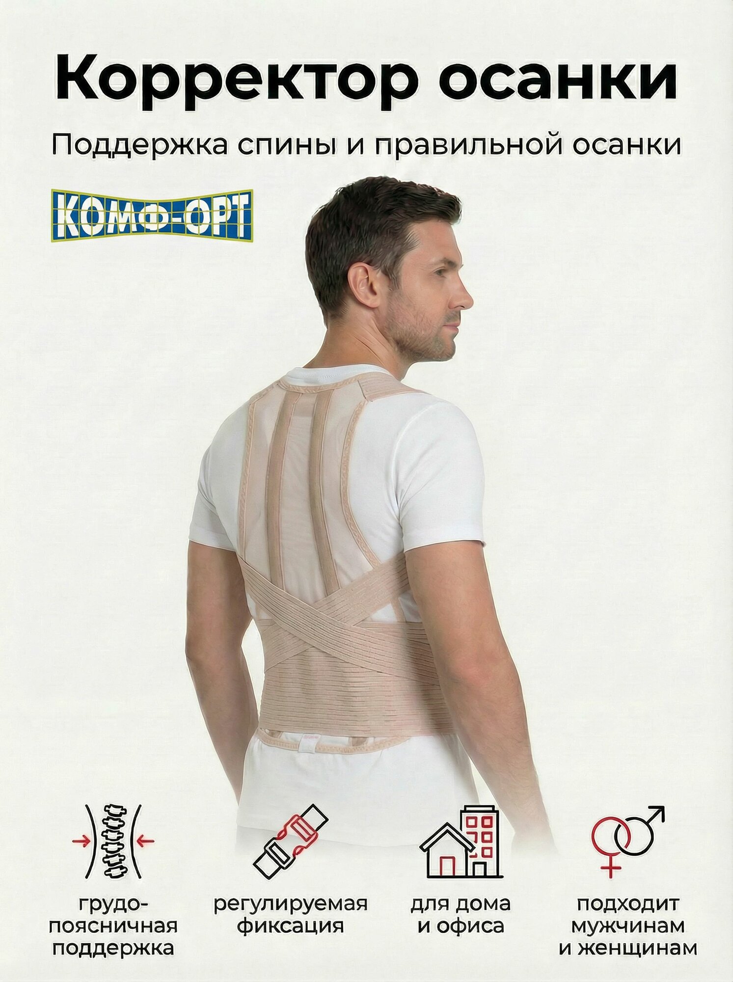 Корректор осанки с поясничной поддержкой. Корсет для спины, Комф-Орт К-507