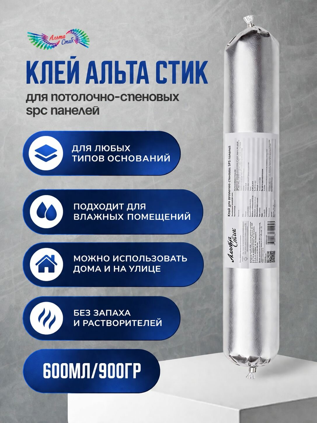 Клей для потолочно-стеновых SPC панелей Альта Стик 900 гр/600 мл
