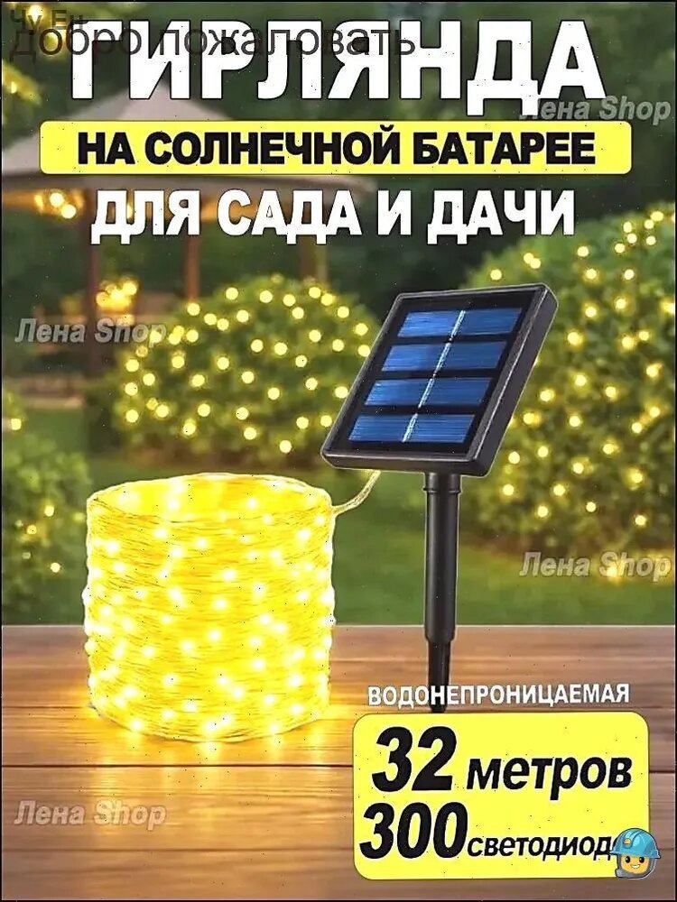 Электрогирлянда уличная Нить Светодиодная 300 ламп, 32 м, питание NiMH, AAA, 1 шт