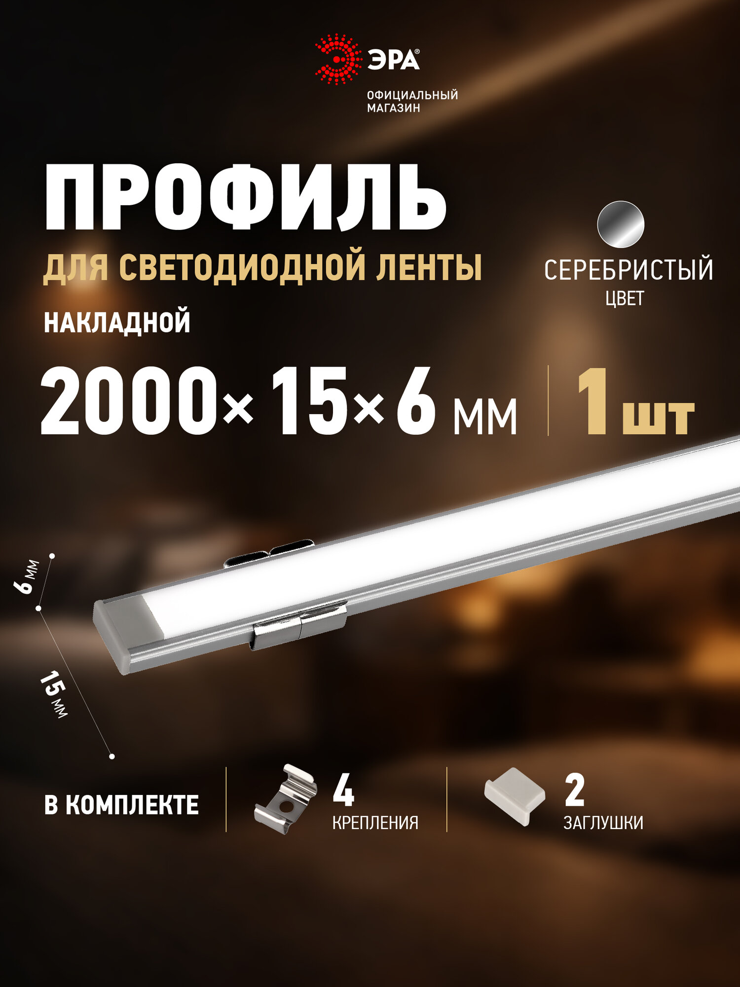 Профиль для светодиодной ленты ЭРА 1506 накладной анодированный 2м 15х6мм