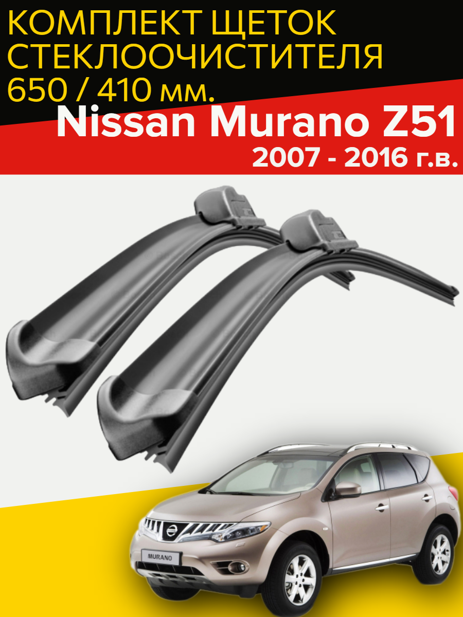 Щетки стеклоочистителя Hofer, для Nissan Murano, бескаркасные, графитовые, 650/410мм