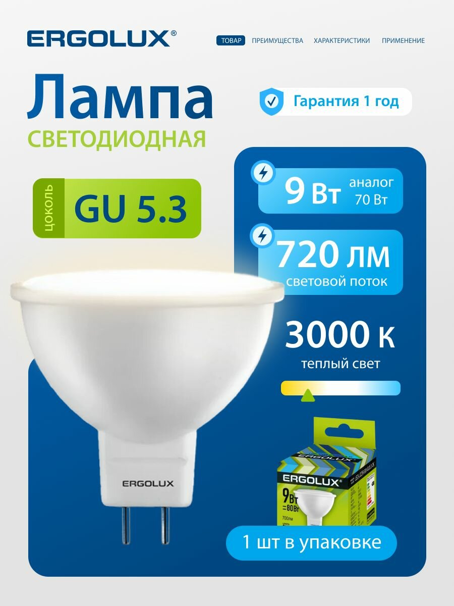 Светодиодная лампочка 3000K GU5.3 / Ergolux / LED, 9Вт