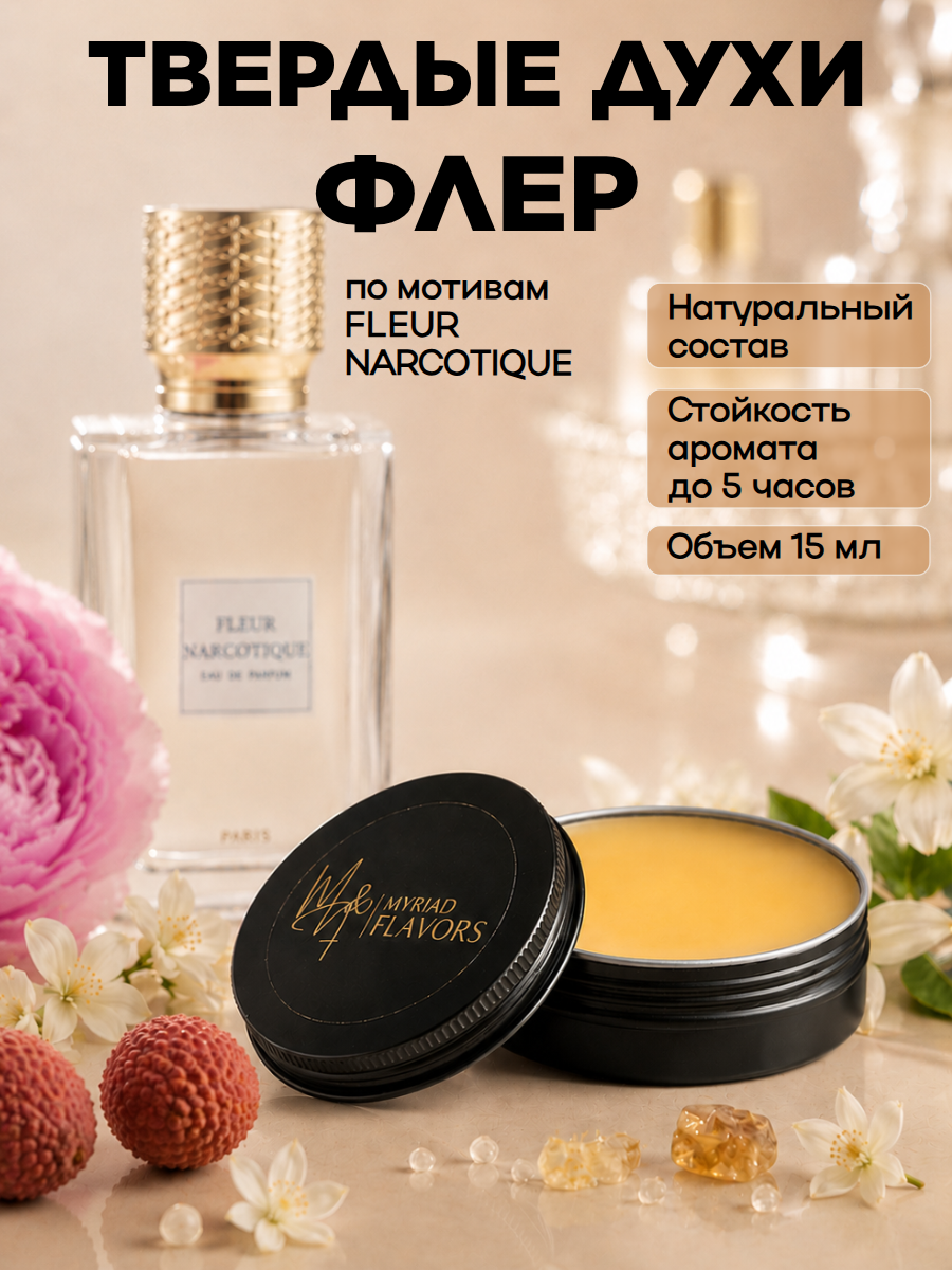 Духи сухие твердые натуральные унисекс Fleur Narcotique (Флер) 15 мл