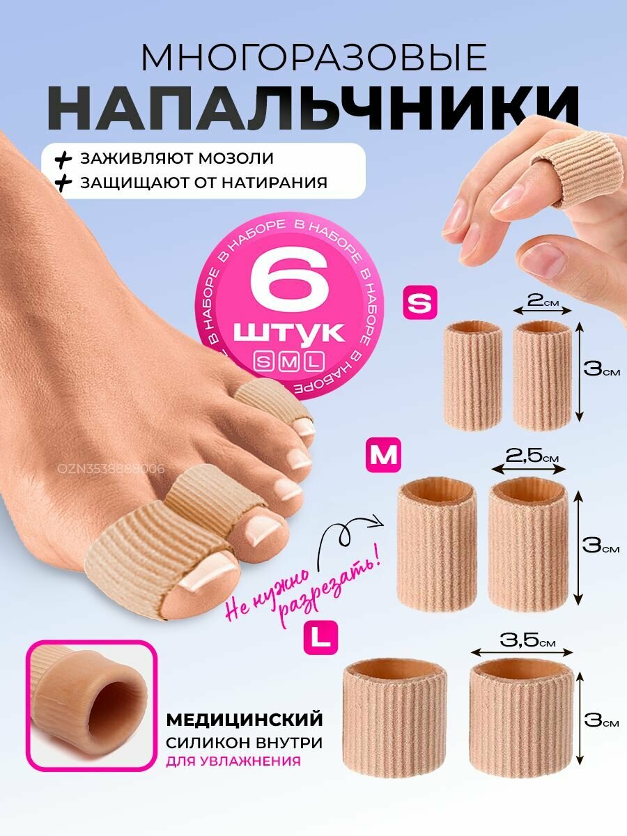Силиконовые напальчники для ног, от мозолей и натоптышей, межпальцевый разделитель от натирания, 6 штук S, M, L
