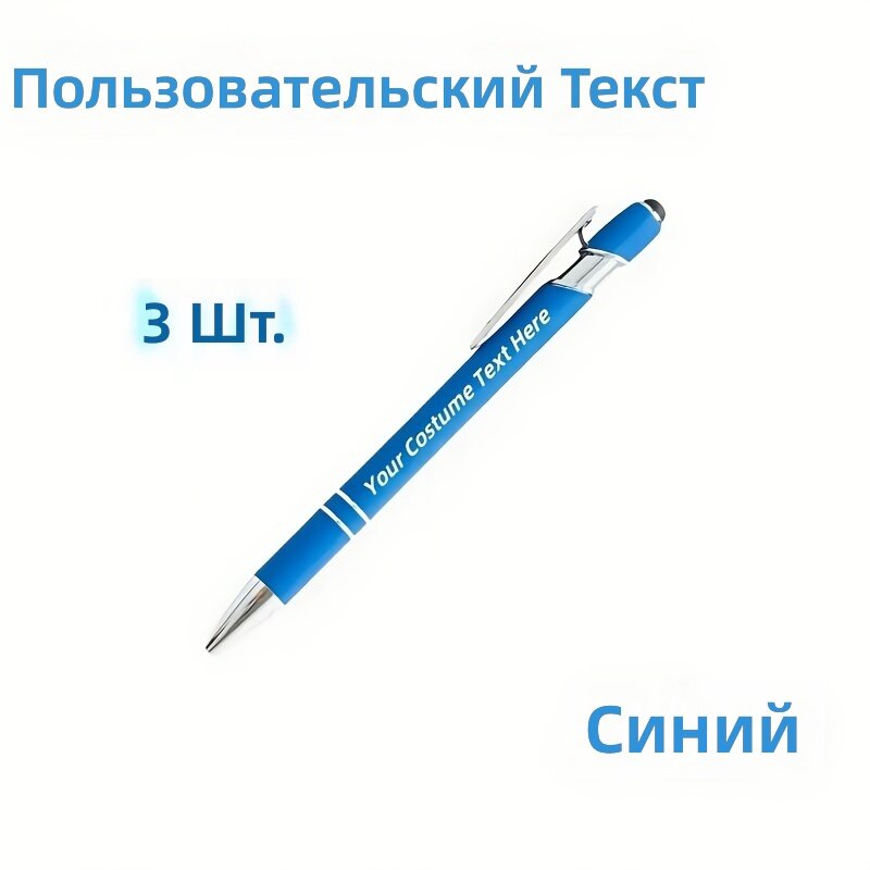 Набор шариковых ручек с гравировкой, 3 шт, металлические, выдвижные, со стилусом, средний стержень, синие