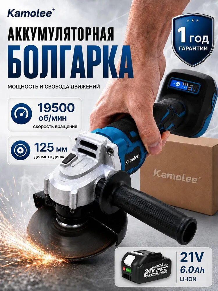 Болгарка аккумуляторная бесщеточная Kamolee 18В, УШМ 125 мм, 1х6.0А, в коробке