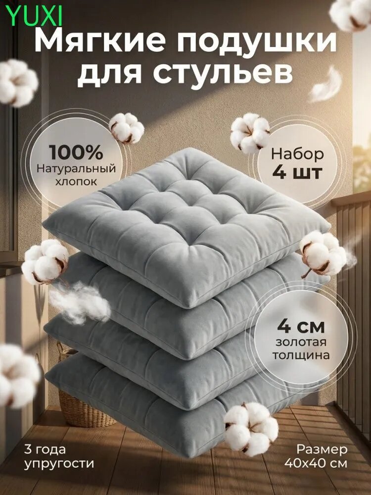 Подушка на стул из натурального хлопка 40x40 см с чехлом и наполнителем из лебяжьего пуха, 4 шт.