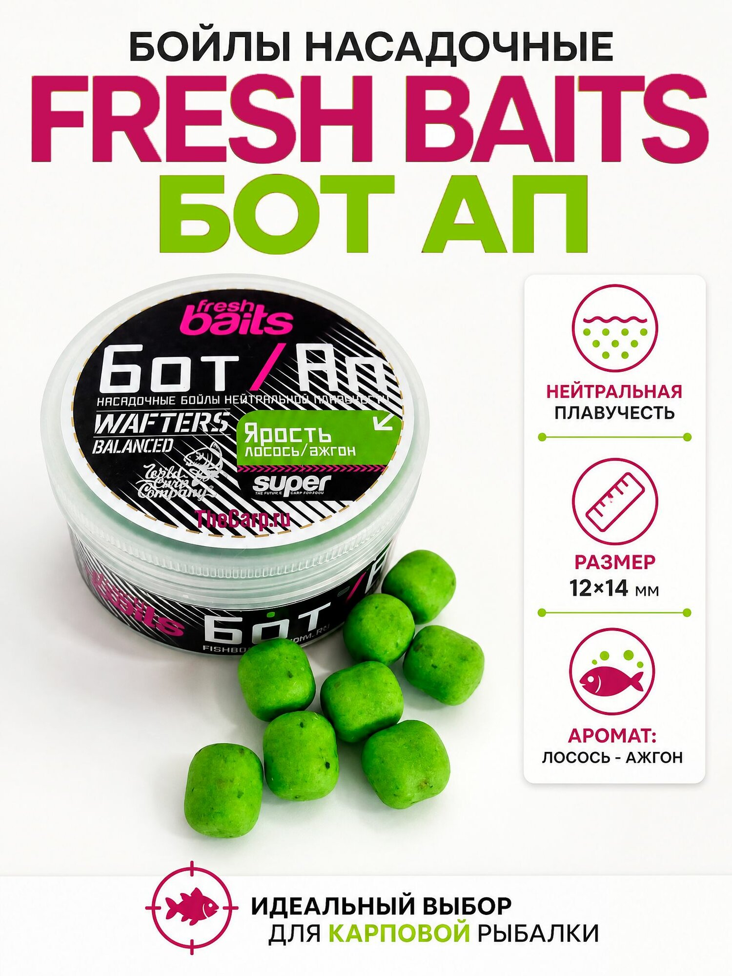 Бойлы насадочные Wafters Fresh Baits Бот/Ап " Ярость" Лосось - Ажгон