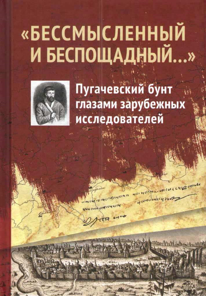 "Бессмысленный и беспощадный." Пугачевский бунт глазами зарубежных исследователей