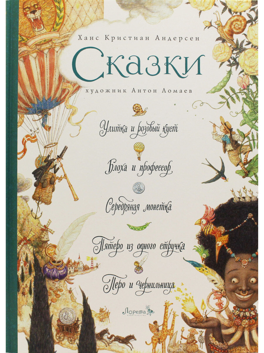 Сказки: Улитка и розовый куст. Блоха и профессор. Серебряная монетка. Пятеро из одного стручка. Перо и чернильница