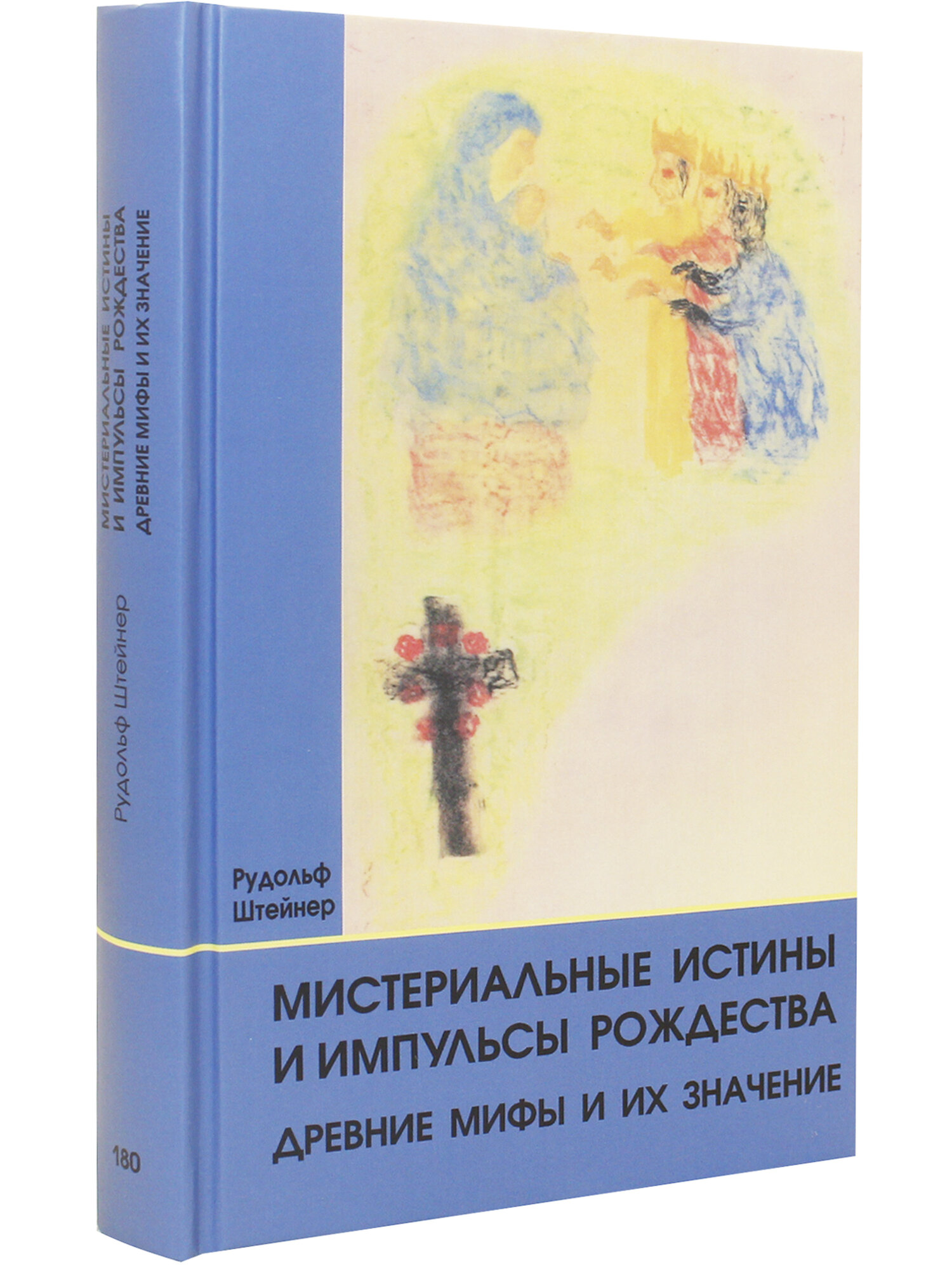 Мистериальные истины и импульсы Рождества. Древние мифы и их значение: 16 лекций, прочитанных в Базеле 23 декабря 1917 г, и в Дорнахе между 24 декабря 1917 г. и 24 января 1918 г.