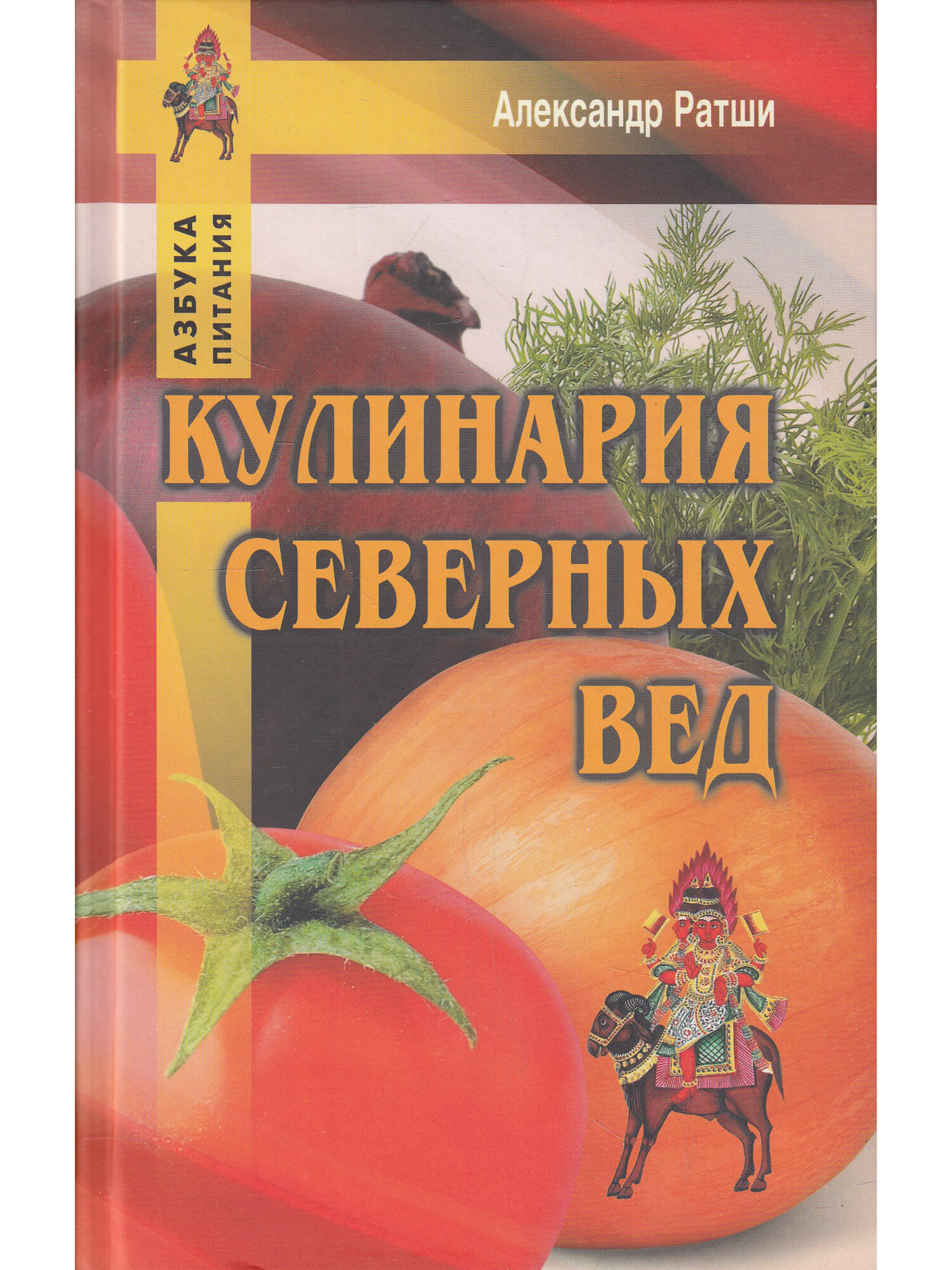 Кулинария северных Вед. Азбука питания
