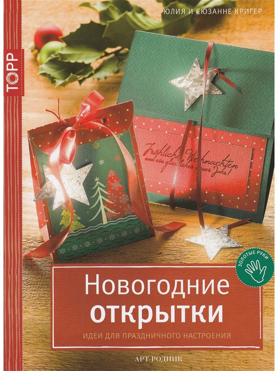 Новогодние открытки. Идеи для праздничного настроения