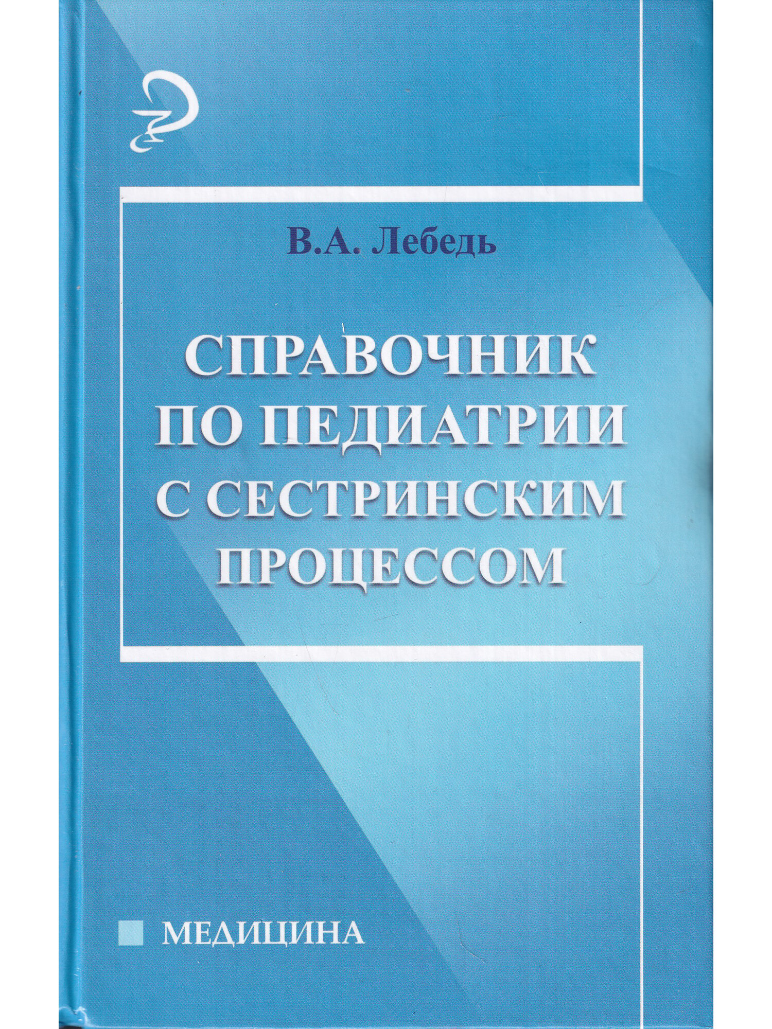 Справочник по педиатрии с сестринским процессом