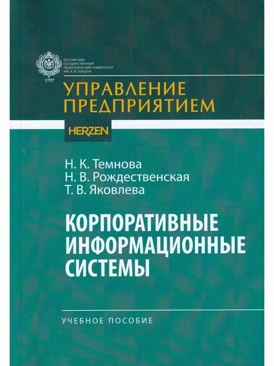 Корпоративные информационные системы (Текст): учебное пособие